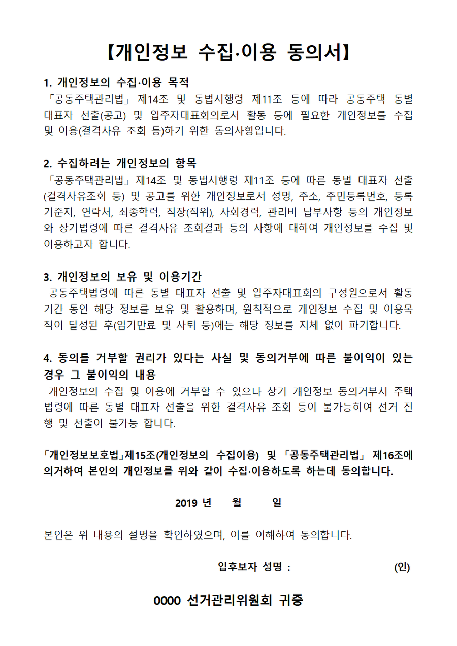 동별 대표자 선출 서류 제출 시 개인정보수집이용 동의서 샘플 네이버 블로그